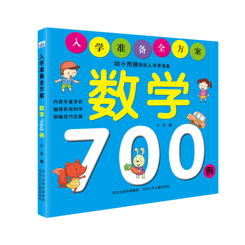 入学准备全方案：数学700例