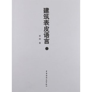 建筑表皮语言 季翔 中国建筑工业出版社