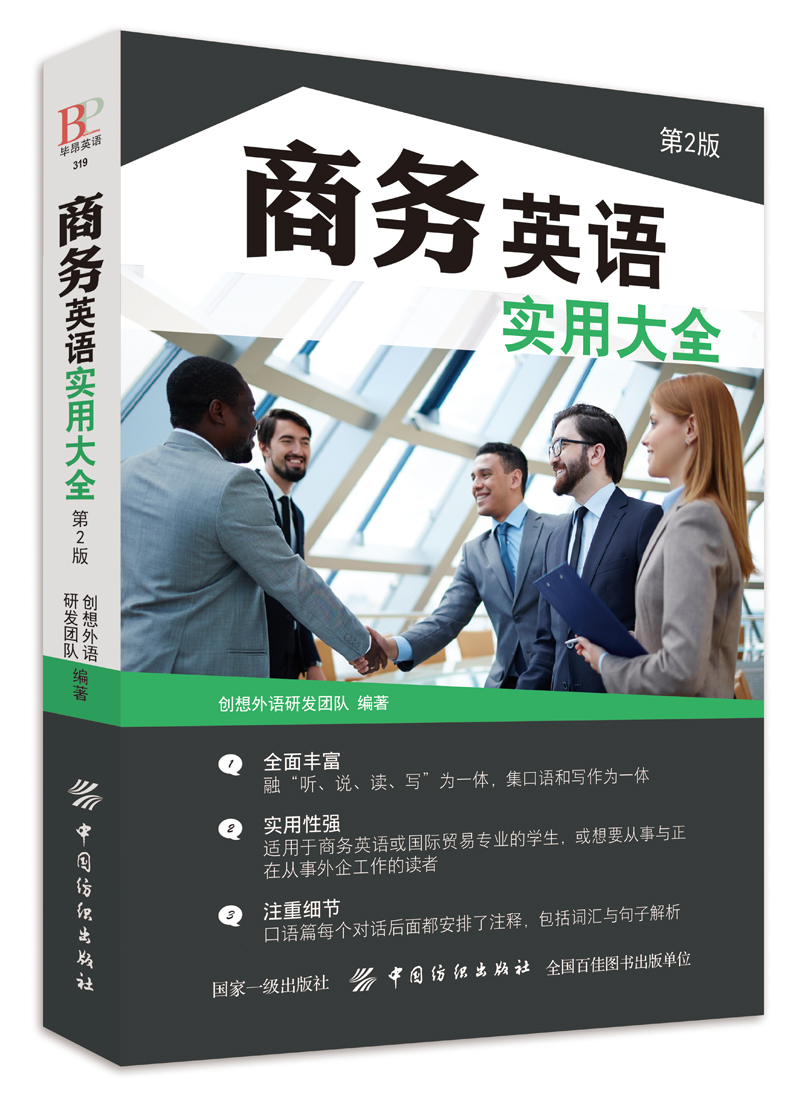 商务英语实用大全（第2版）
