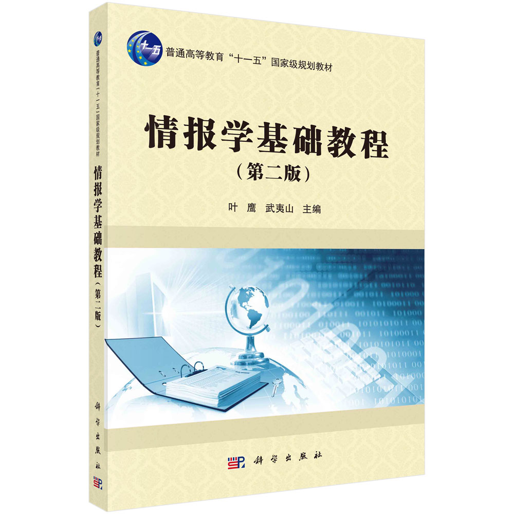 情报学基础教程（第2版）/普通高等教育“十一五”国家级规划教材