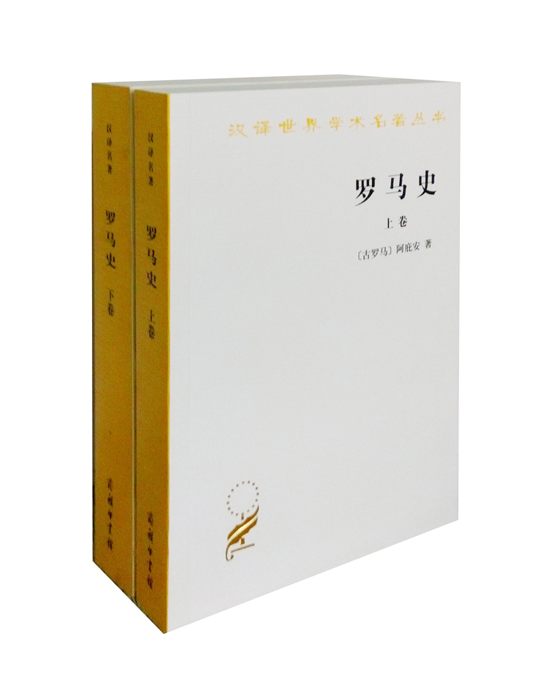 罗马史（套装上下册 网店专供）