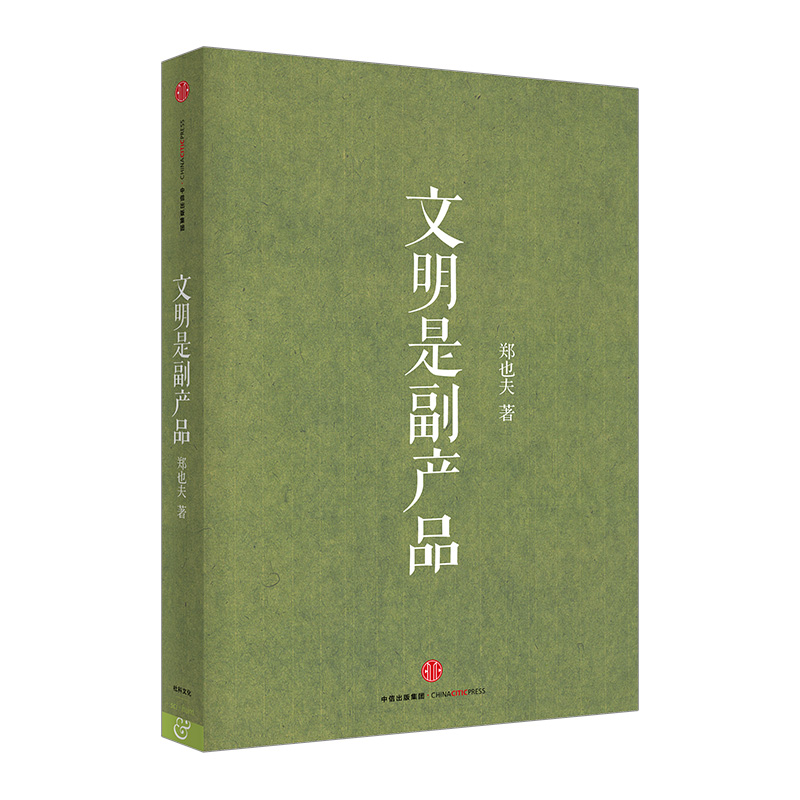 文明是副产品