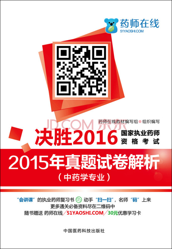 决胜2016国家执业药师资格考试 2015年真题试卷解析（中药学专业）