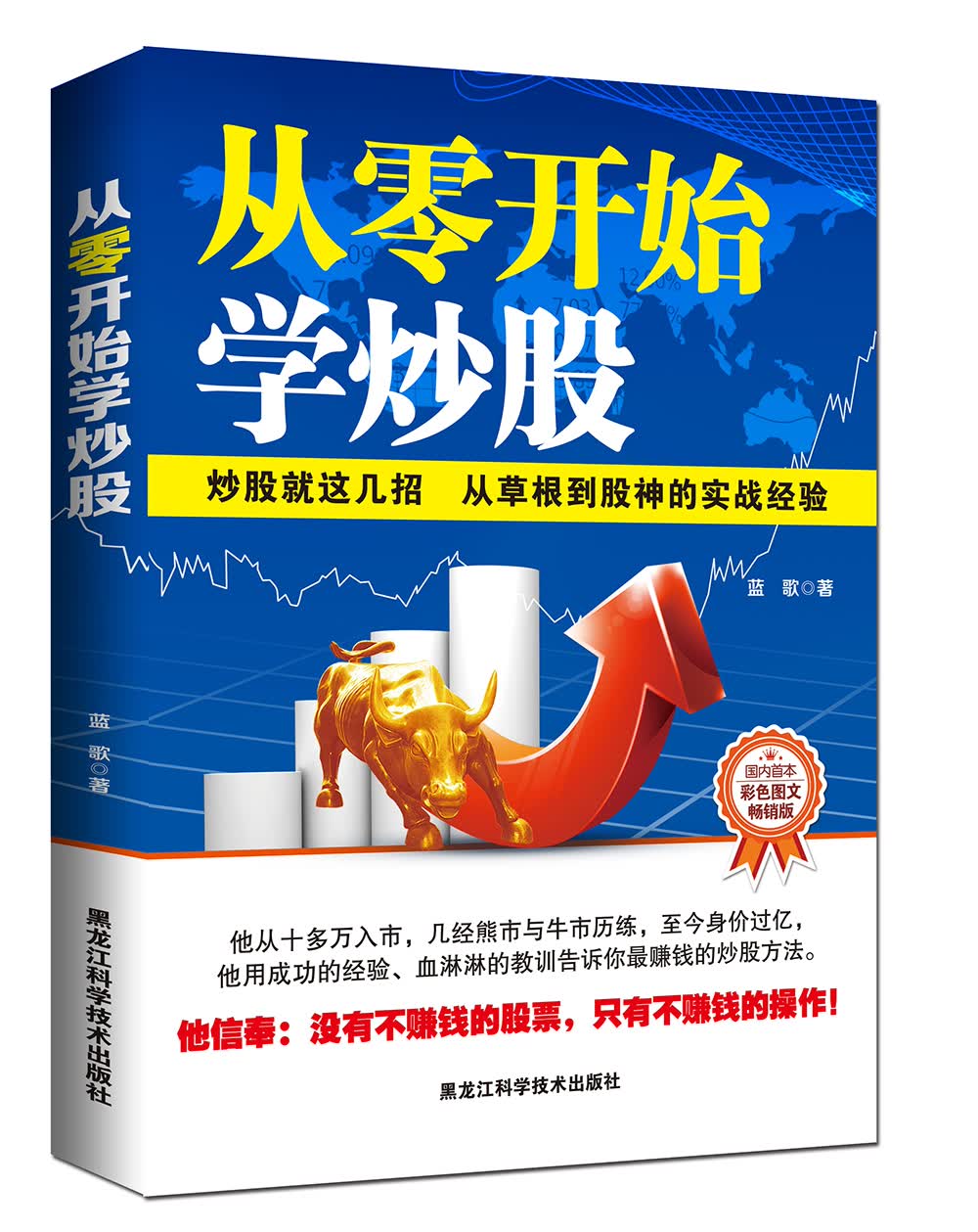 从零开始学炒股：炒股就这几招（彩色图文畅销版）