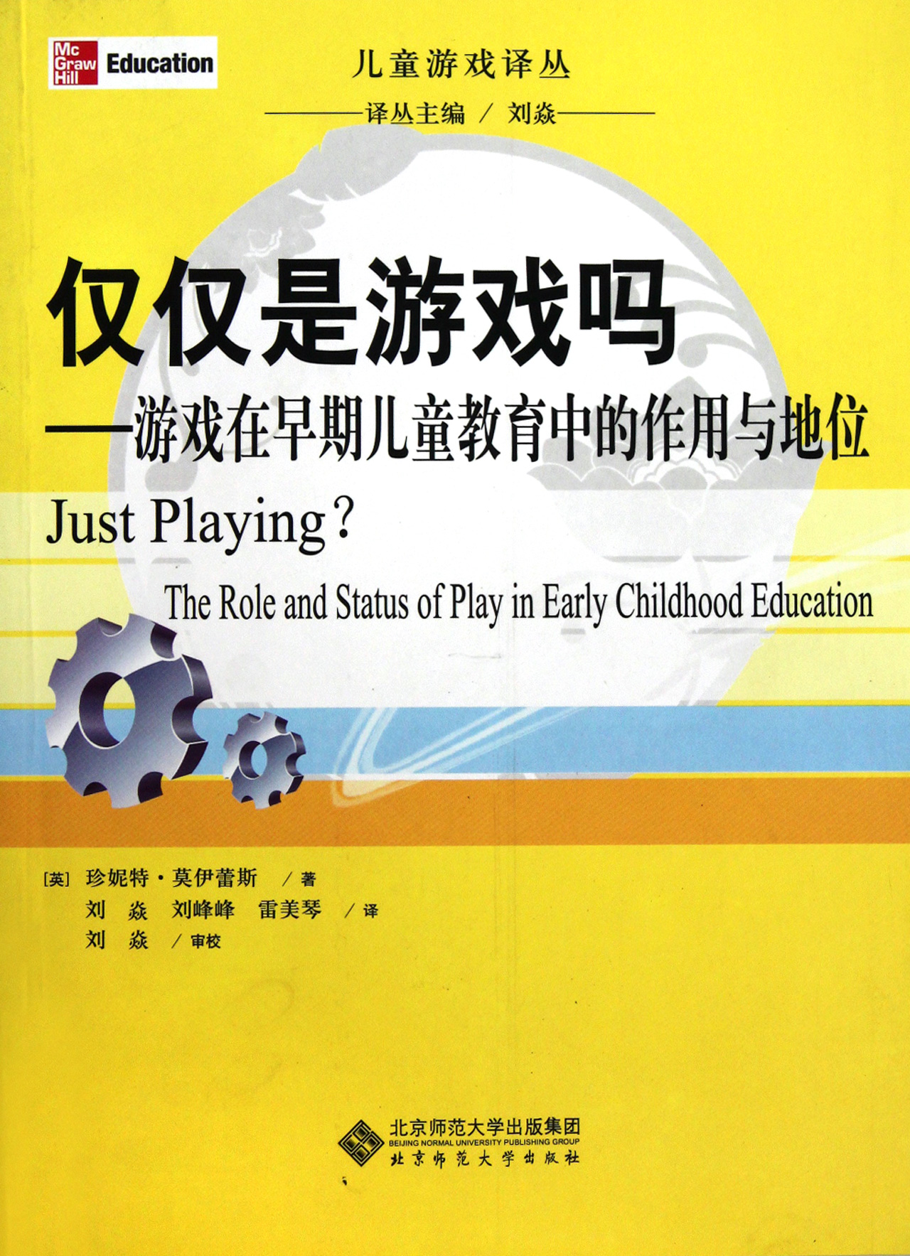 仅仅是游戏吗--游戏在早期儿童教育中的作用与地位/儿童游戏译丛