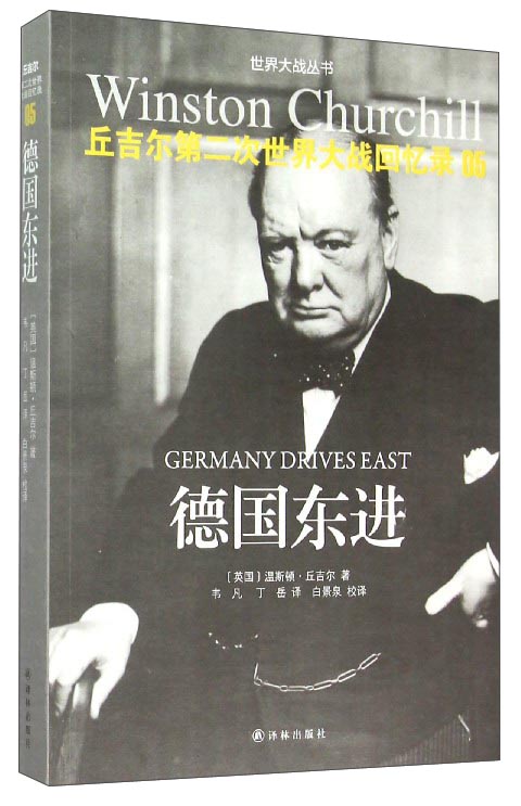 丘吉尔第二次世界大战回忆录5 德国东进