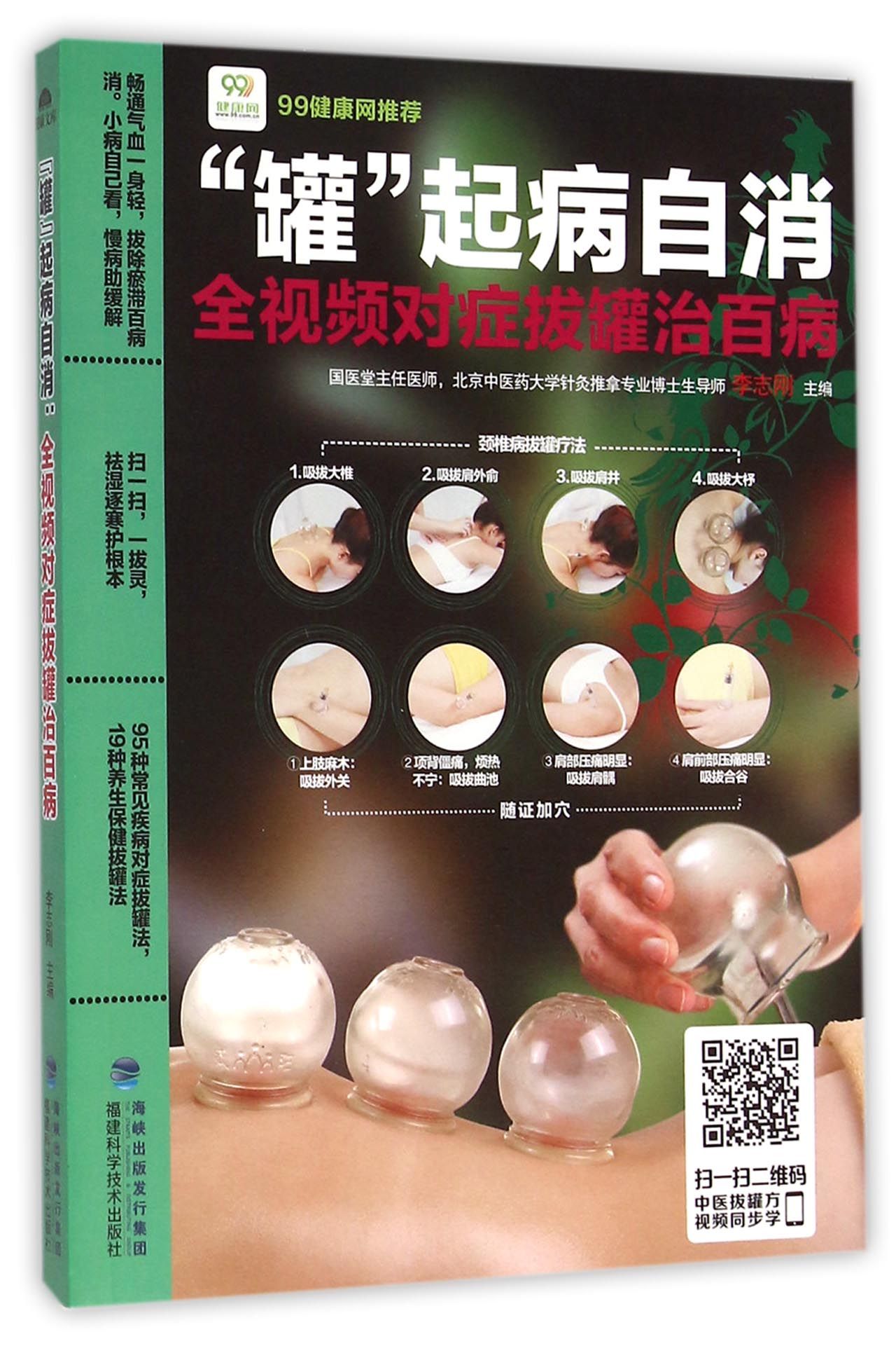 罐起病自消(全视频对症拔罐治百病)