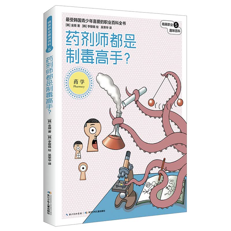 最受韩国青少年喜爱的职业百科全书：药剂师都是制毒高手【彩绘】 长江少年~~ 978755603599