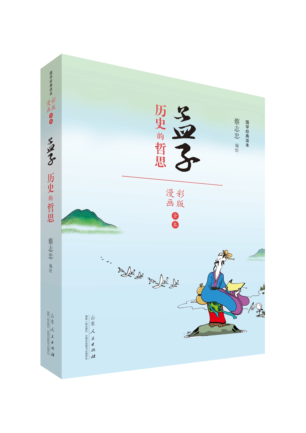 蔡志忠漫画 国学系列四书孟子（漫画彩版全本）