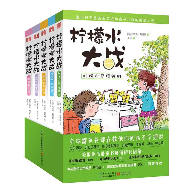 柠檬水大战：柠檬水变摇钱树+神秘失踪的钱+谁偷了大笨钟+爱心糖事件+飓风魔术秀（套装1-5册）