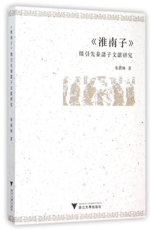 淮南子 征引先秦诸子文献研究