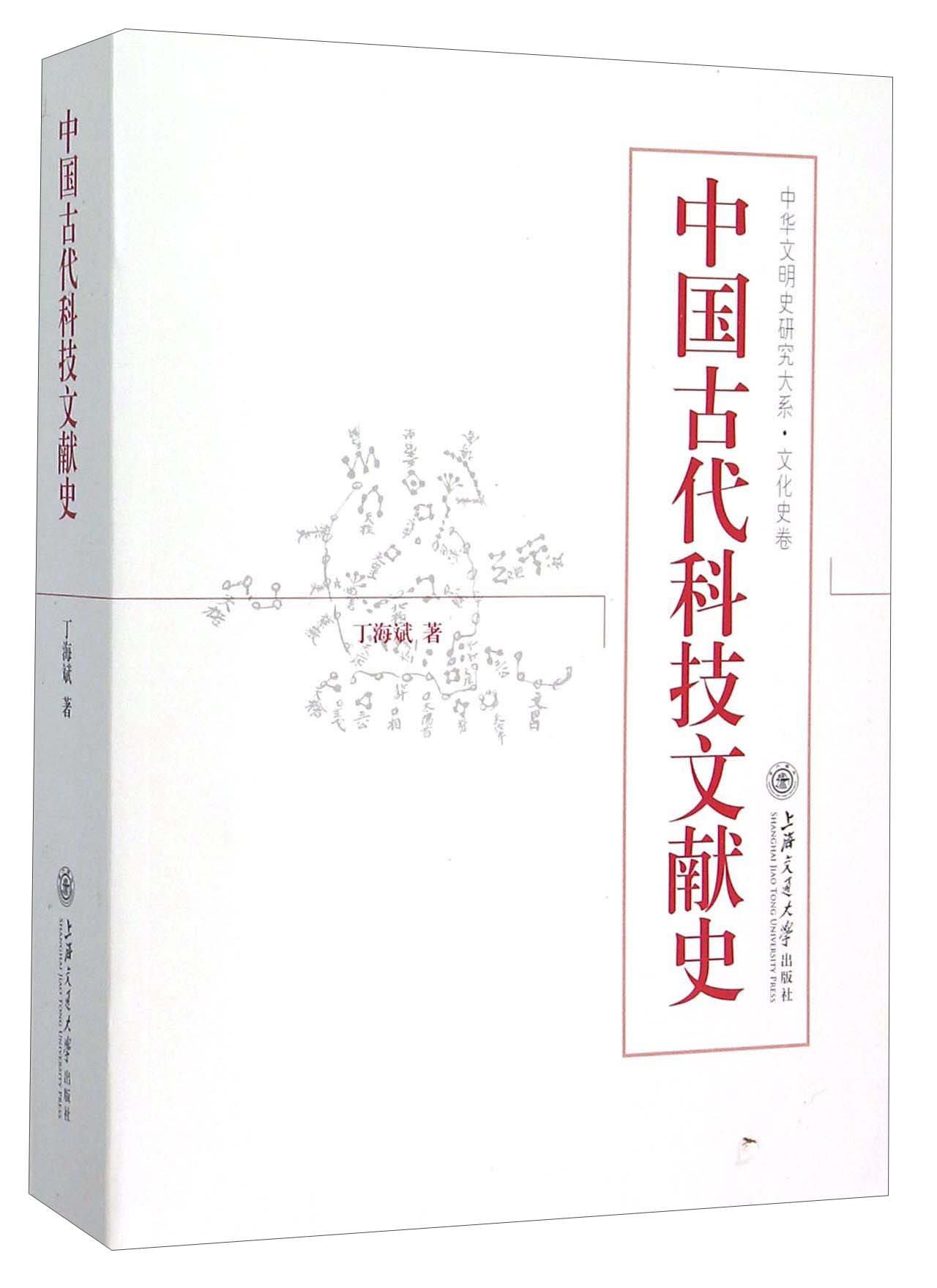 中国古代科技文献史