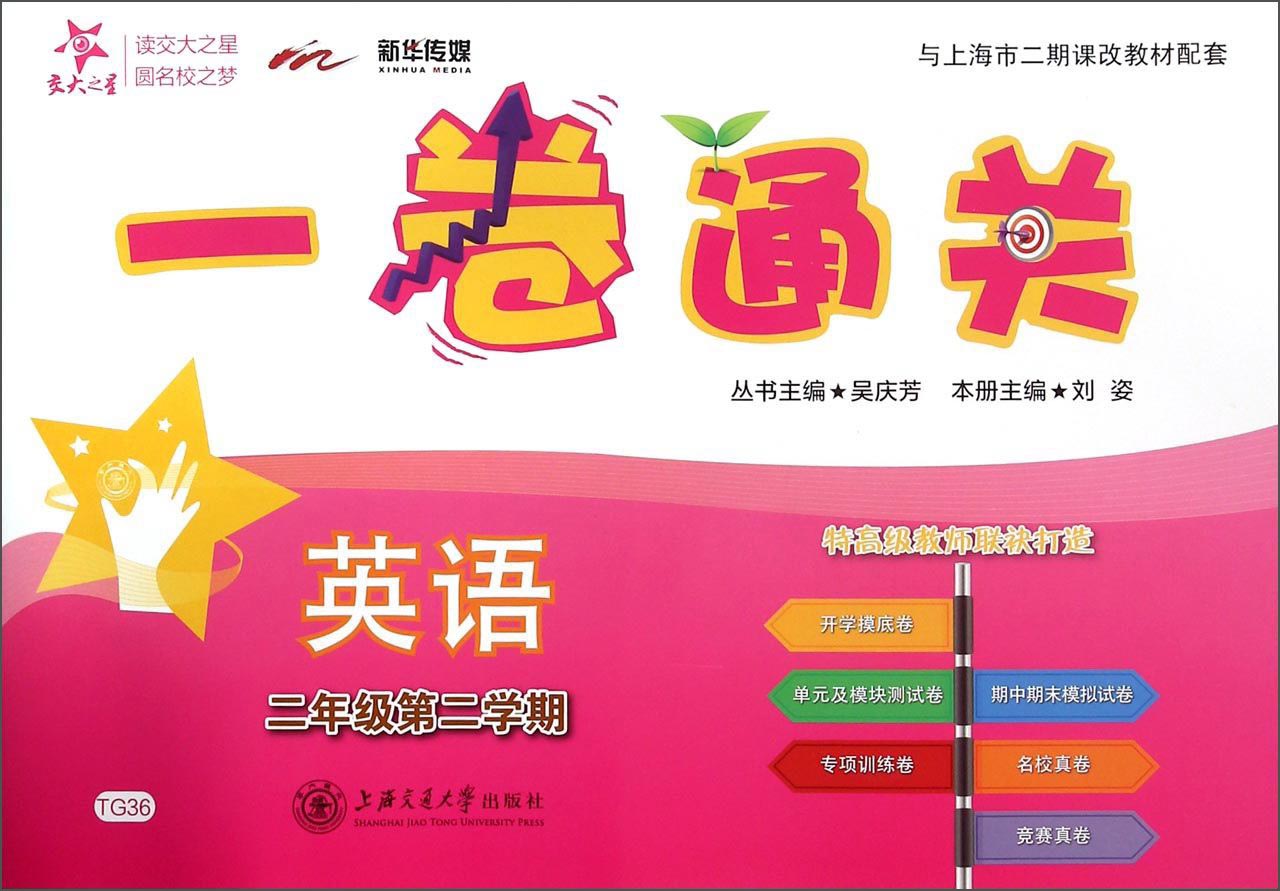 英语一卷通关 二年级2年级第二学期 上海同步 交大之星