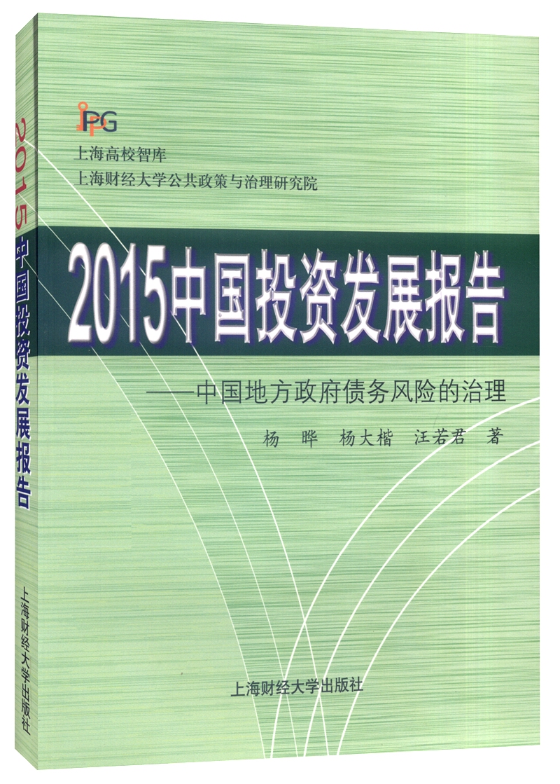 2015中国投资发展报告：中国地方政府债务风险的治理