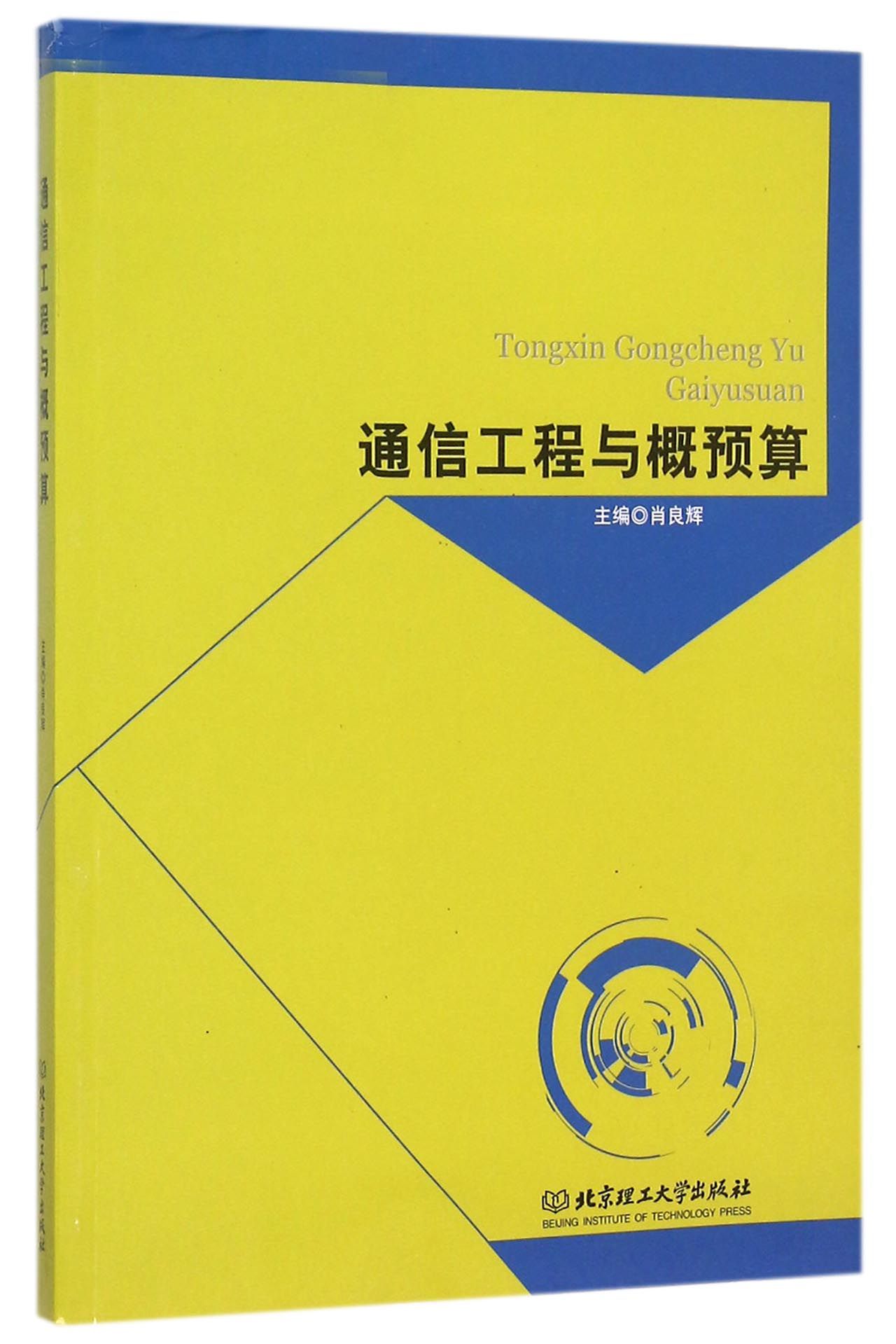 通信工程与概预算