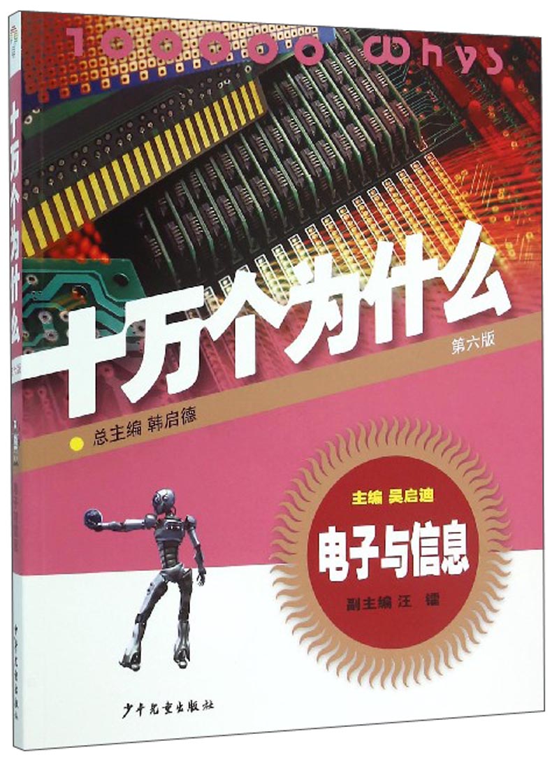 十万个为什么：电子与信息（第六版）