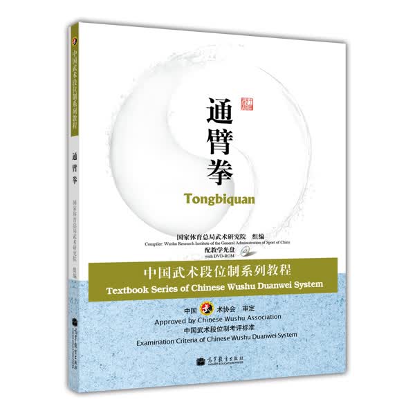 中国武术段位制系列教程：通臂拳（配教学光盘）
