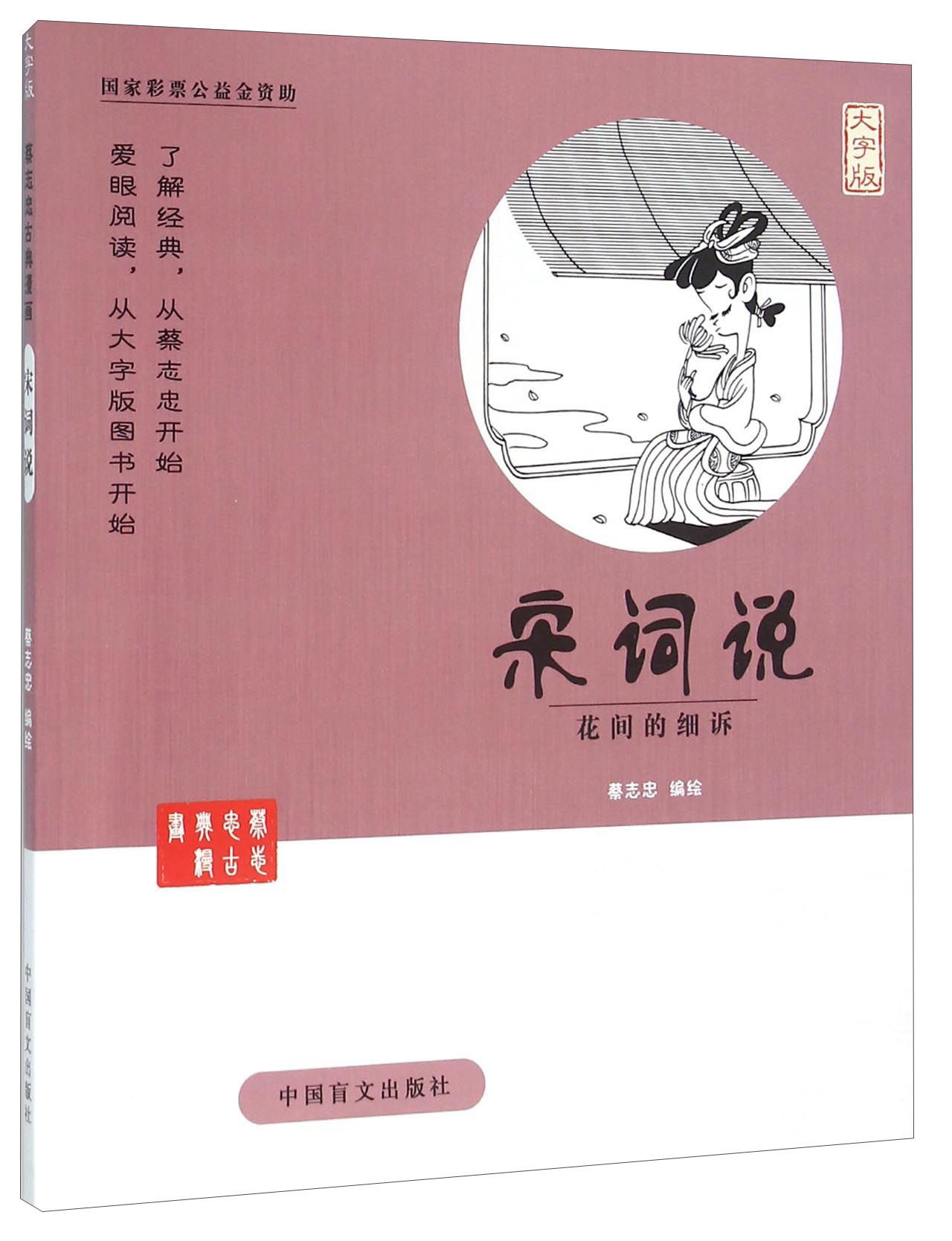 蔡志忠漫画系列 宋词说