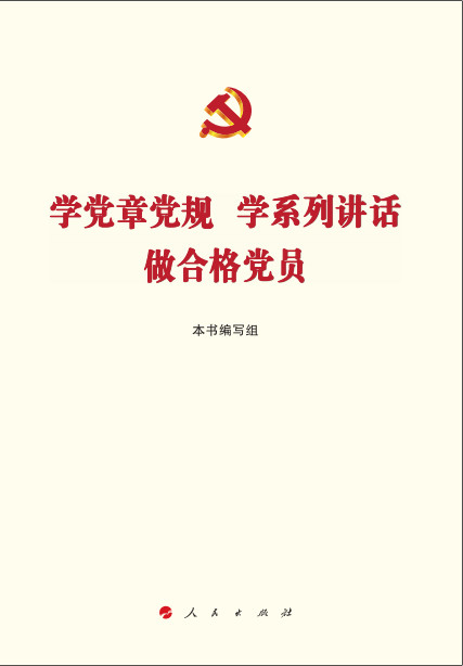 学党章党规 学系列讲话 做合格党员