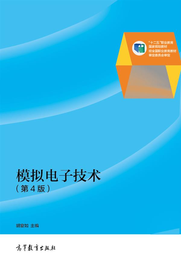 普通高等教育“十二五”国家级规划教材：模拟电子技术（第4版）（修订版）