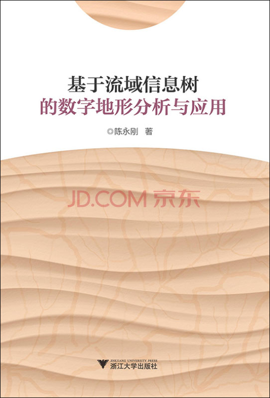 基于流域信息树的数字地形分析与应用