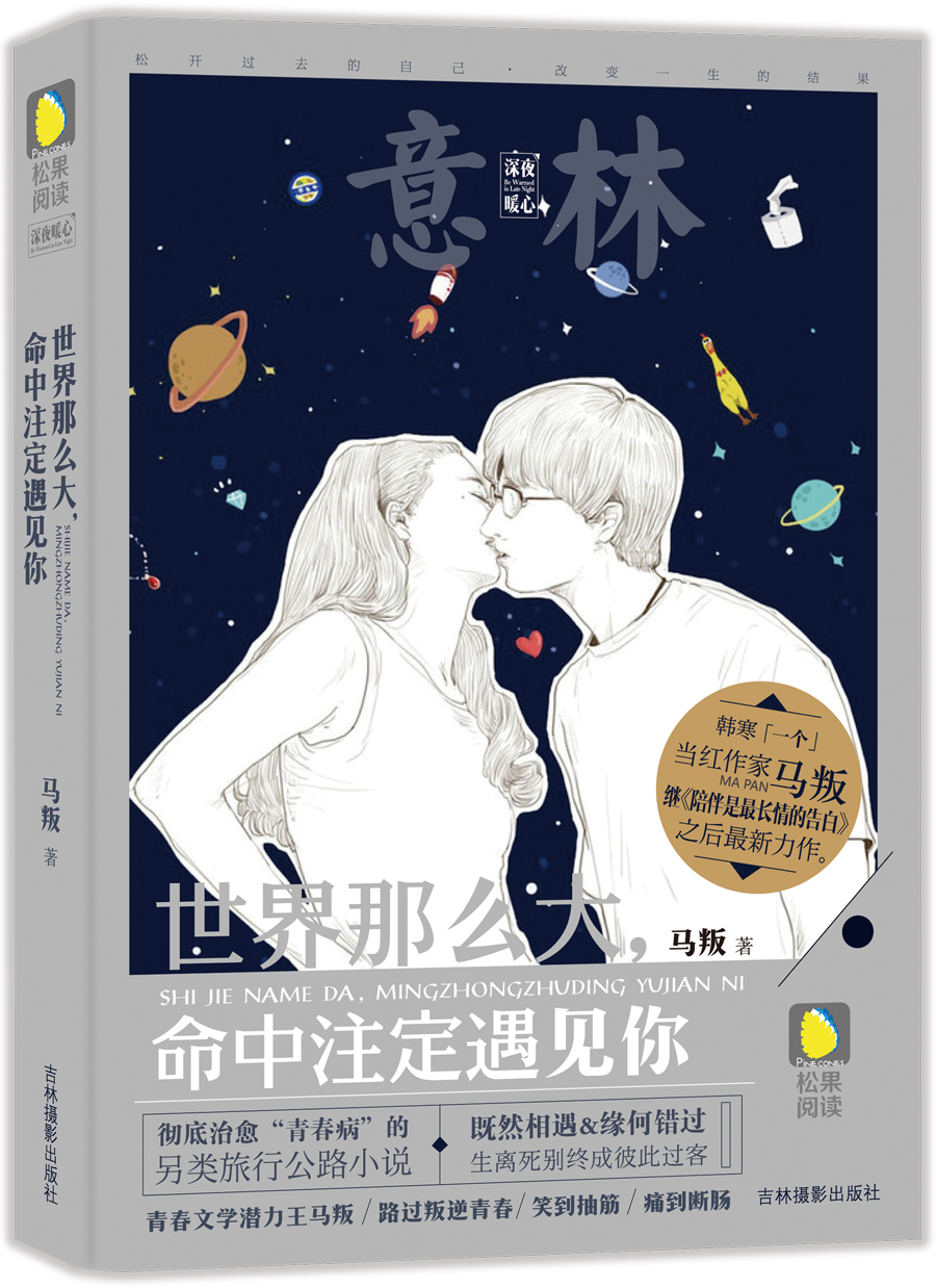 意林松果阅读深夜暧心系列：世界那么大，命中注定遇见你
