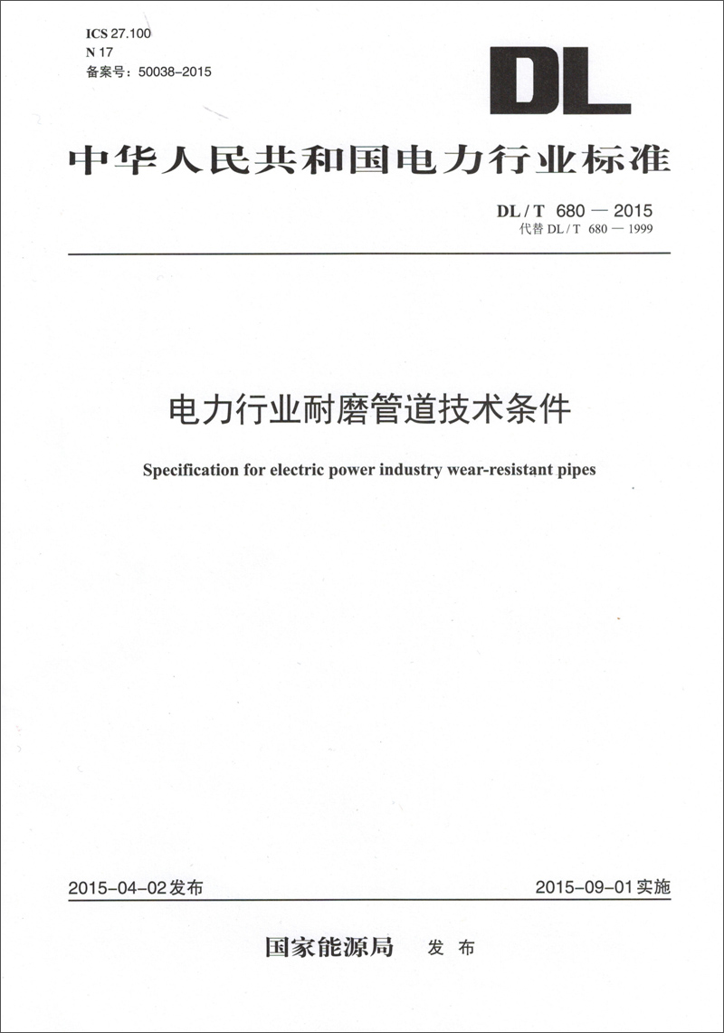 电力行业耐磨管道技术条件（DL/T 680—2015代替DL/T 680—1999）