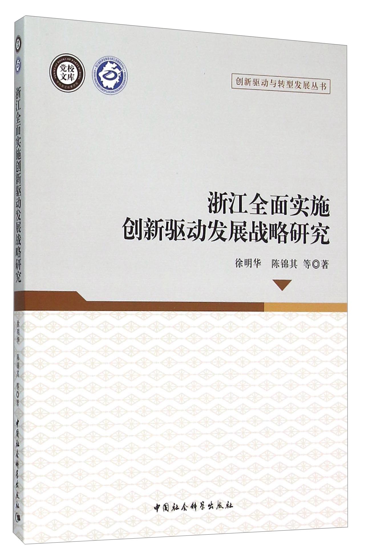 浙江全面实施创新驱动发展战略研究