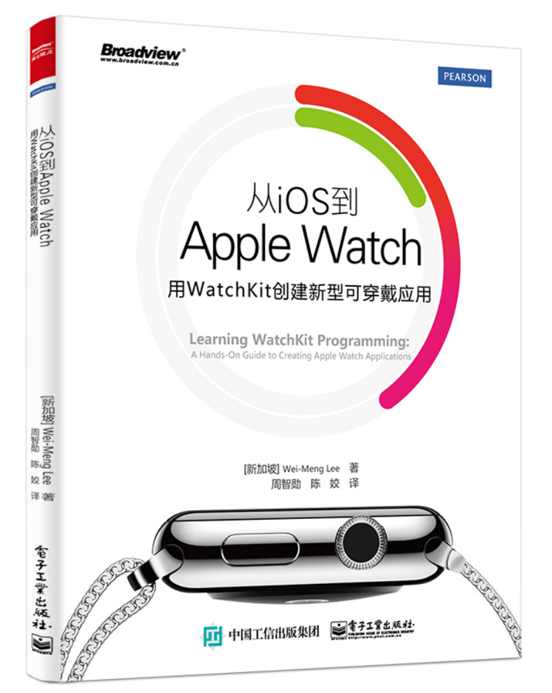 从iOS到Apple Watch：用WatchKit创建新型可穿戴应用(博文视点出品)