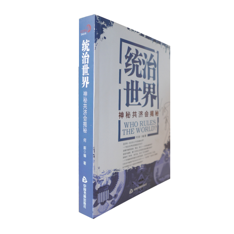 统治世界：神秘共济会揭密