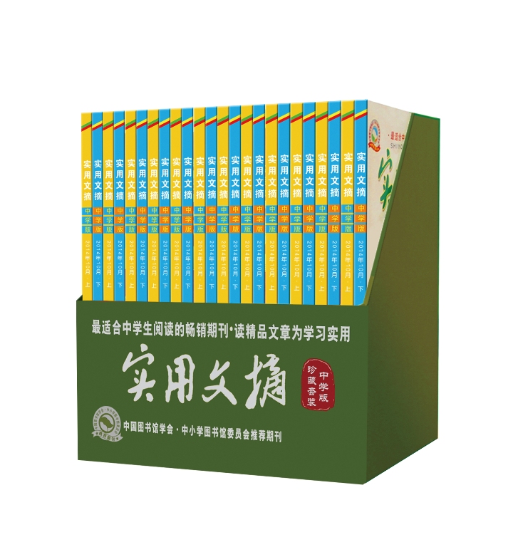 2014年实用文摘 中学版（珍藏版 套装共24册）适合中学生的课外阅读畅销书