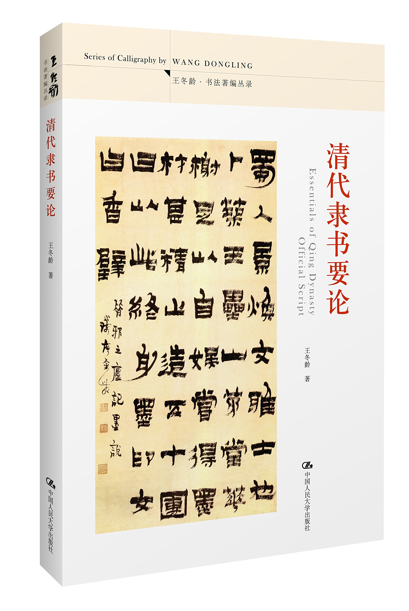 清代隶书要论