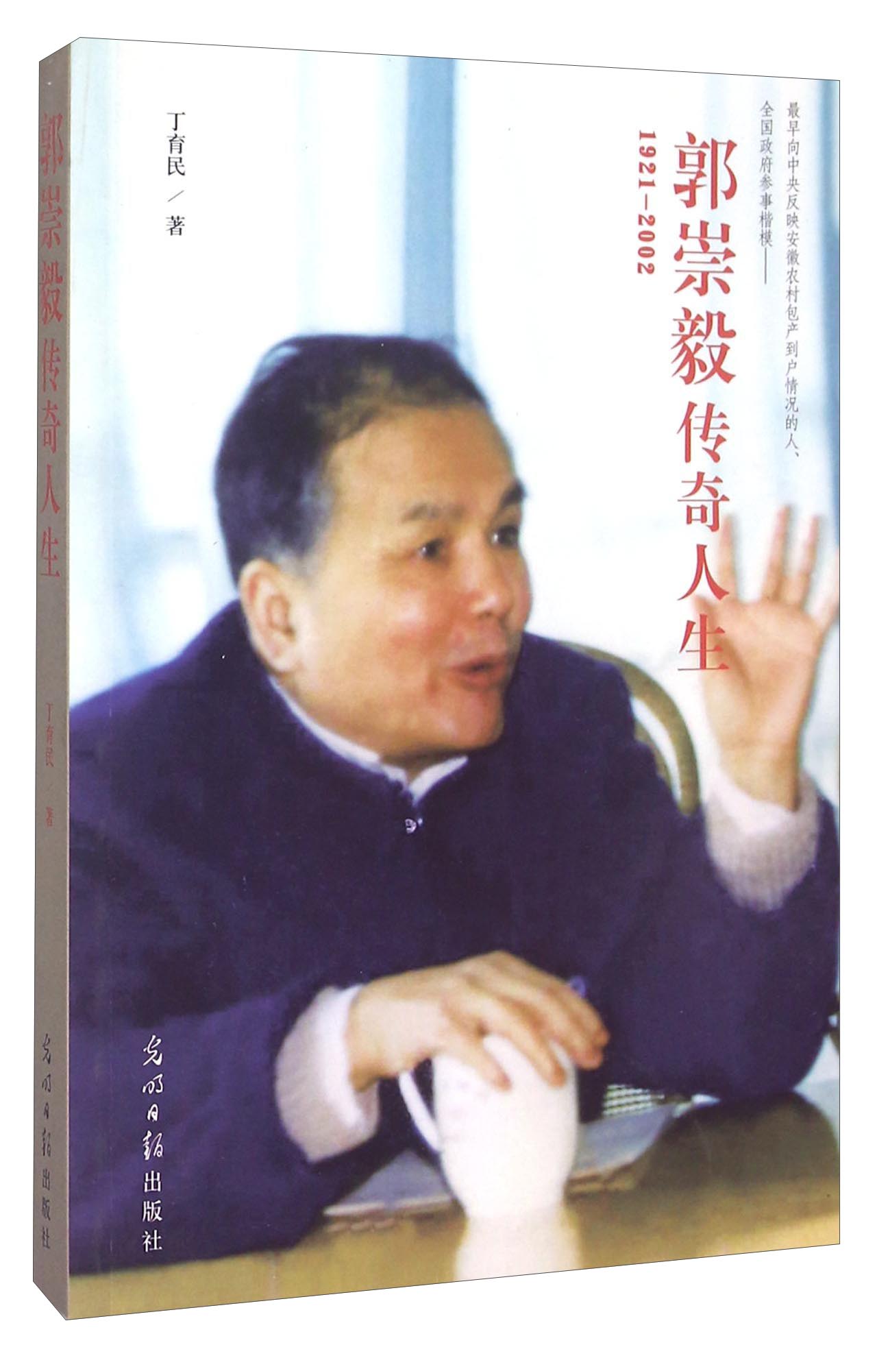 郭崇毅传奇人生（1921-2002）