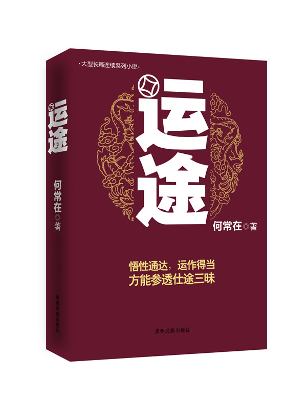 运途 小说 何常在，宏泰恒信 出品 贵州民族出版社 9787541220500