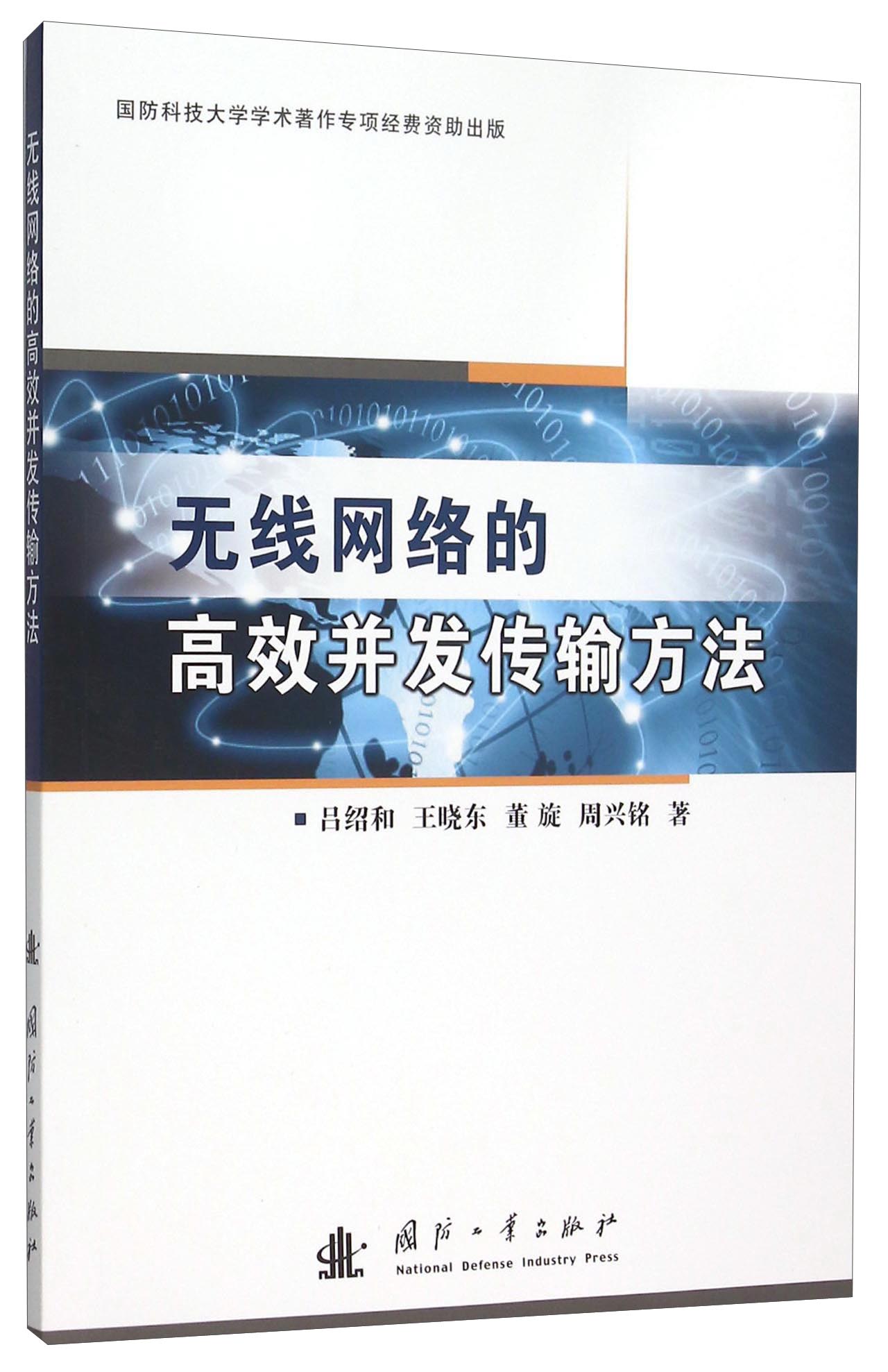 无线网络的高效并发传输方法