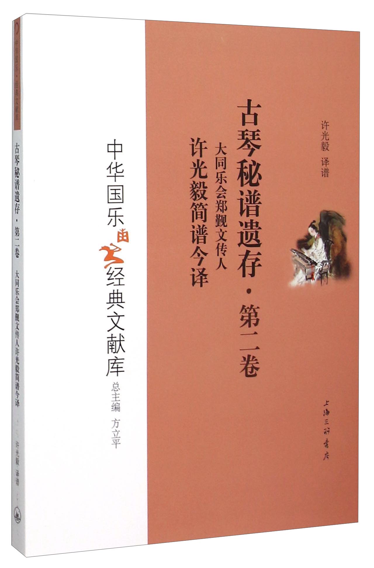 古琴秘谱遗存（第二卷）：大同乐会郑觐文传人许光毅简谱今译