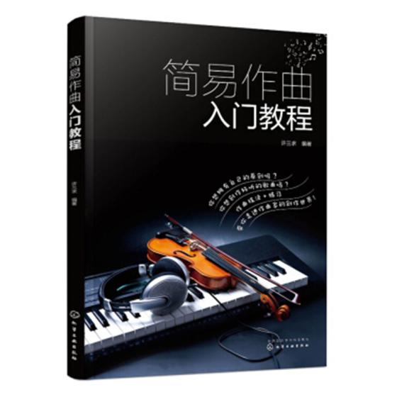 简易作曲入门教程 音乐 书籍