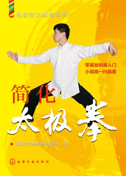 简化太极拳 健康活力唤醒系列