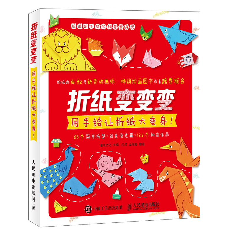 折纸变变变用手绘让折纸大变身（绘客出品）