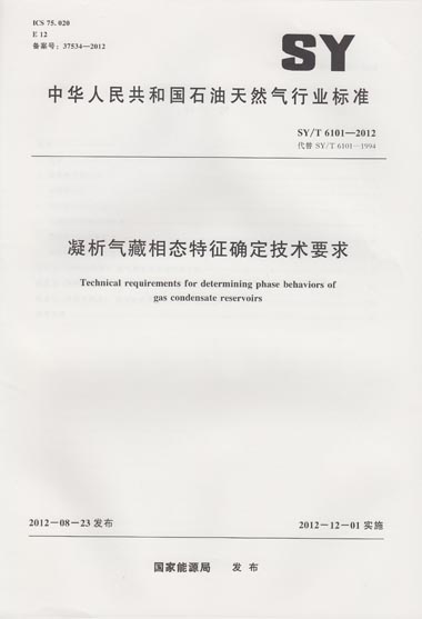 SY/T 6101-2012 凝析气藏相态特征确定技术要求