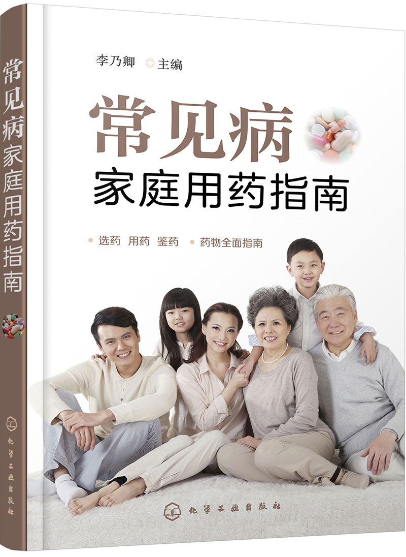 常见病家庭用药指南