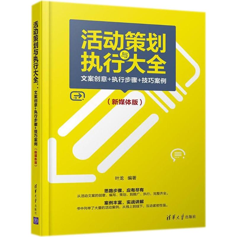 活动策划与执行大全 文案创意+执行步骤+技巧案例 新媒体版 公众号文案软文写作产品运营写作技巧营销策划 书籍