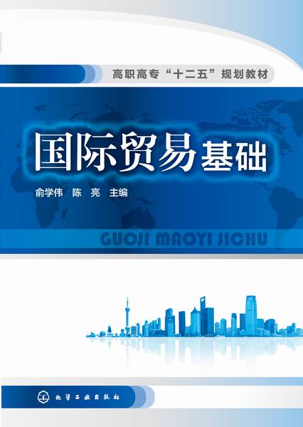 国际贸易基础 俞学伟、陈亮 主编