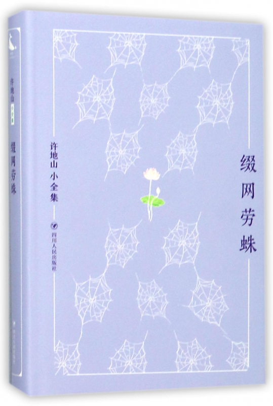 缀网劳蛛(精)/许地山小全集