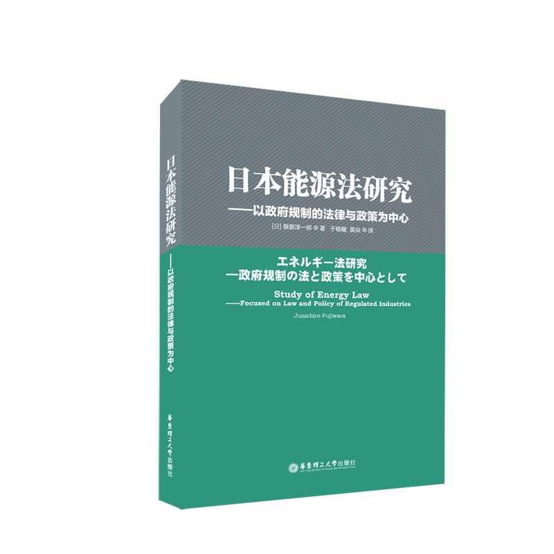 日本能源法研究——以政府规制的法律与政策为中心