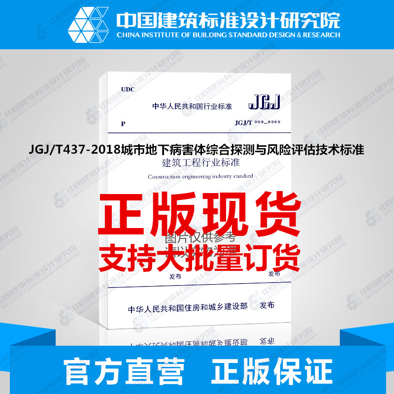 JGJ/T437-2018城市地下病害体综合探测与风险评估技术标准