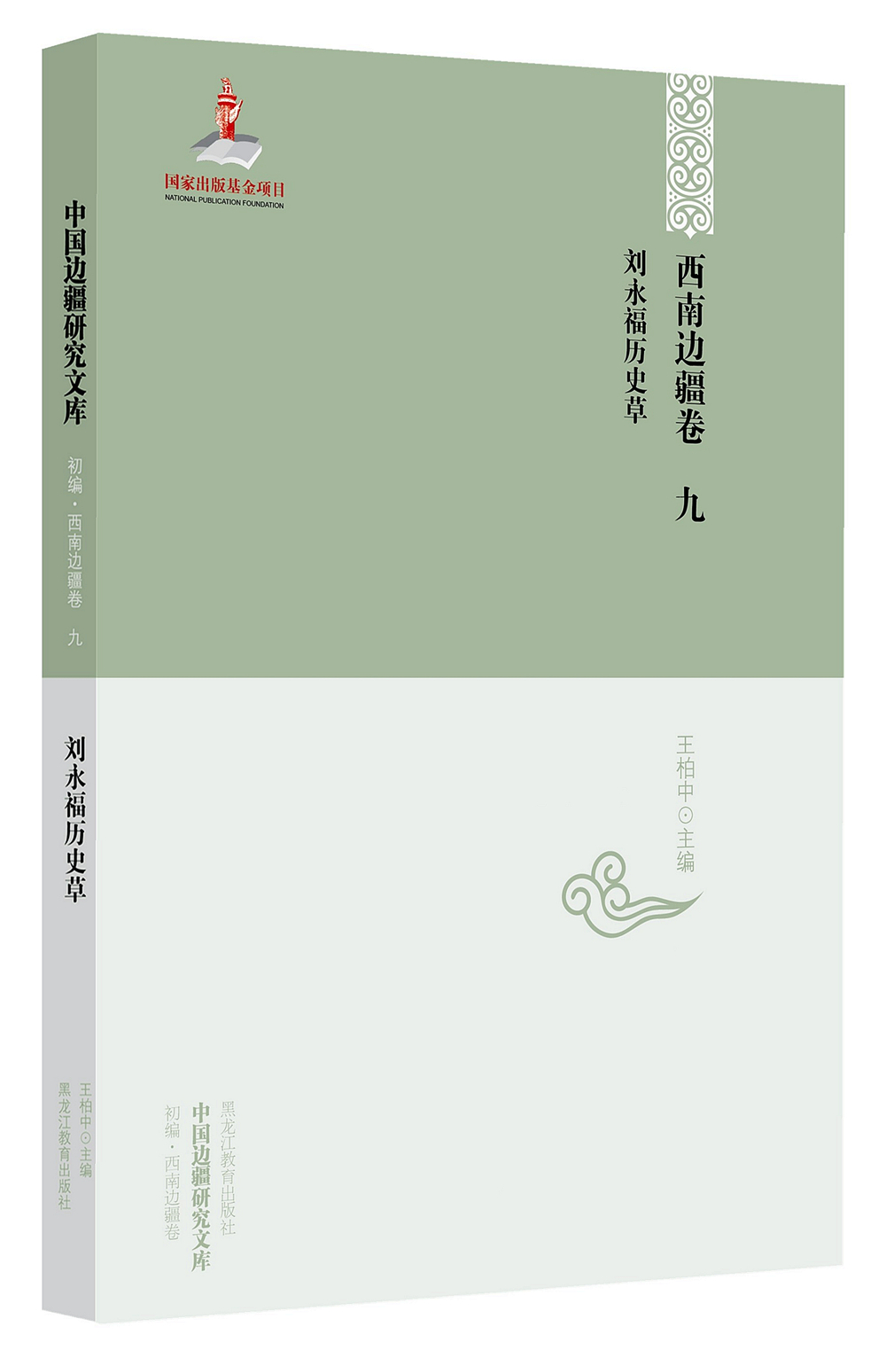 【中国边疆研究文库·初编·西南边疆卷九】刘永福历史草