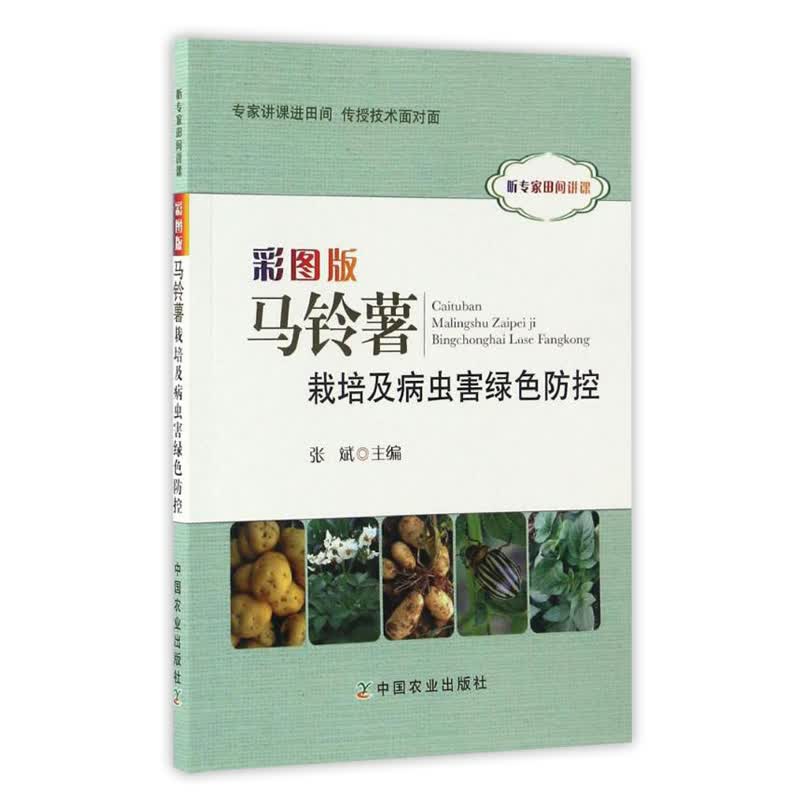 现货马铃薯栽培及病虫害绿色防控 彩图版 马铃薯高产栽培与加工技术 马铃薯土豆栽培种植技术书籍