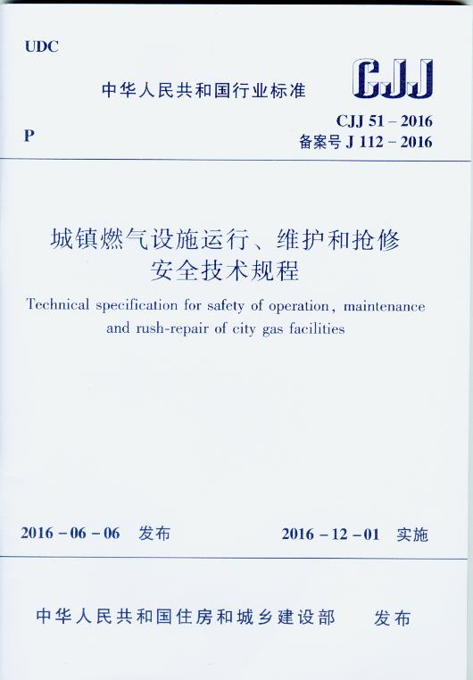 CJJ 51-2016 城镇燃气设施运行、维护和抢修安全技术规程