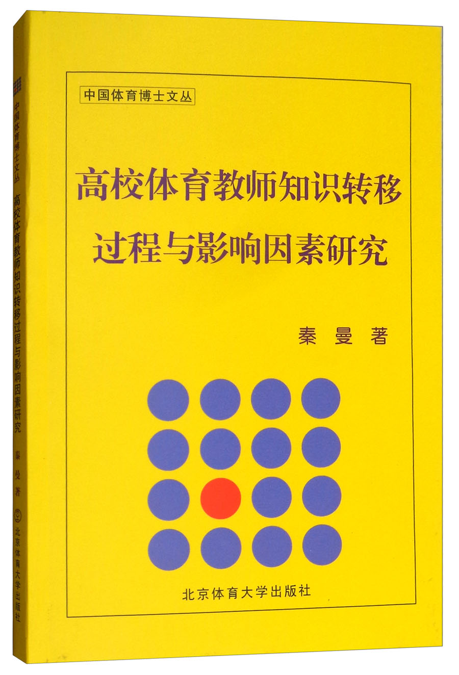高校体育教师知识转移过程与影响因素研究/中国体育博士文丛